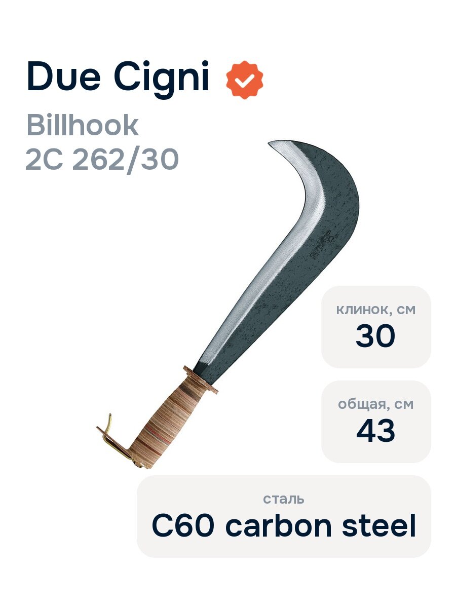 Мачете Due Cigni 2C 262/30 Billhook(без ножен)