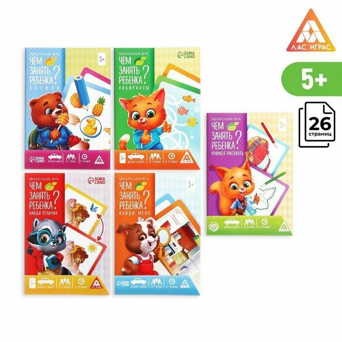Набор развивающих книг-игр Чем занять ребёнка? , 5 , из 5 книг