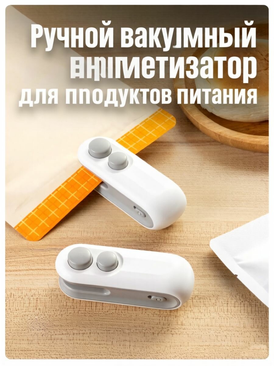 Ручной вакуумный герметизатор для продуктов питания