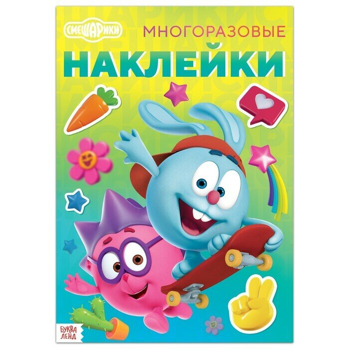 Книга с многоразовыми наклейками смешарики "Лучшие друзья"