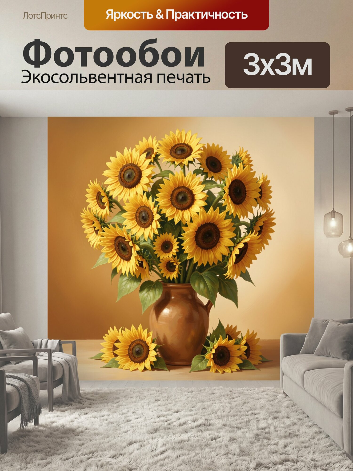 Фотообои "Подсолнухи в глиняной вазе. Яркая композиция из солнечных цветов в керамическом сосуде, с зелеными листьями и бутонами на теплым." 300x300 см. экосольвентная печать