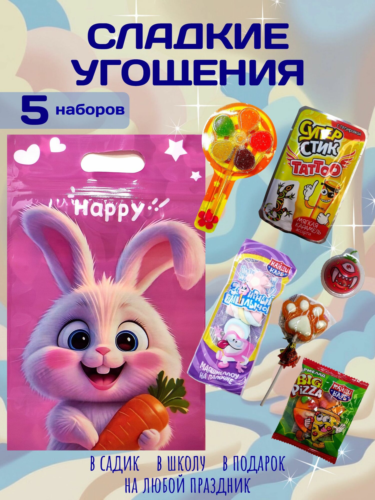 Готовый набор сладких угощений 5 комплектов по 7 наименования в детский сад, школу, на день рождения, праздник