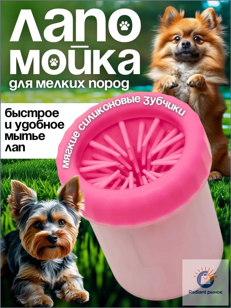 Лапомойка для собак переносная лапомойка для маленьких собак и кошек с силиконовой щеткой