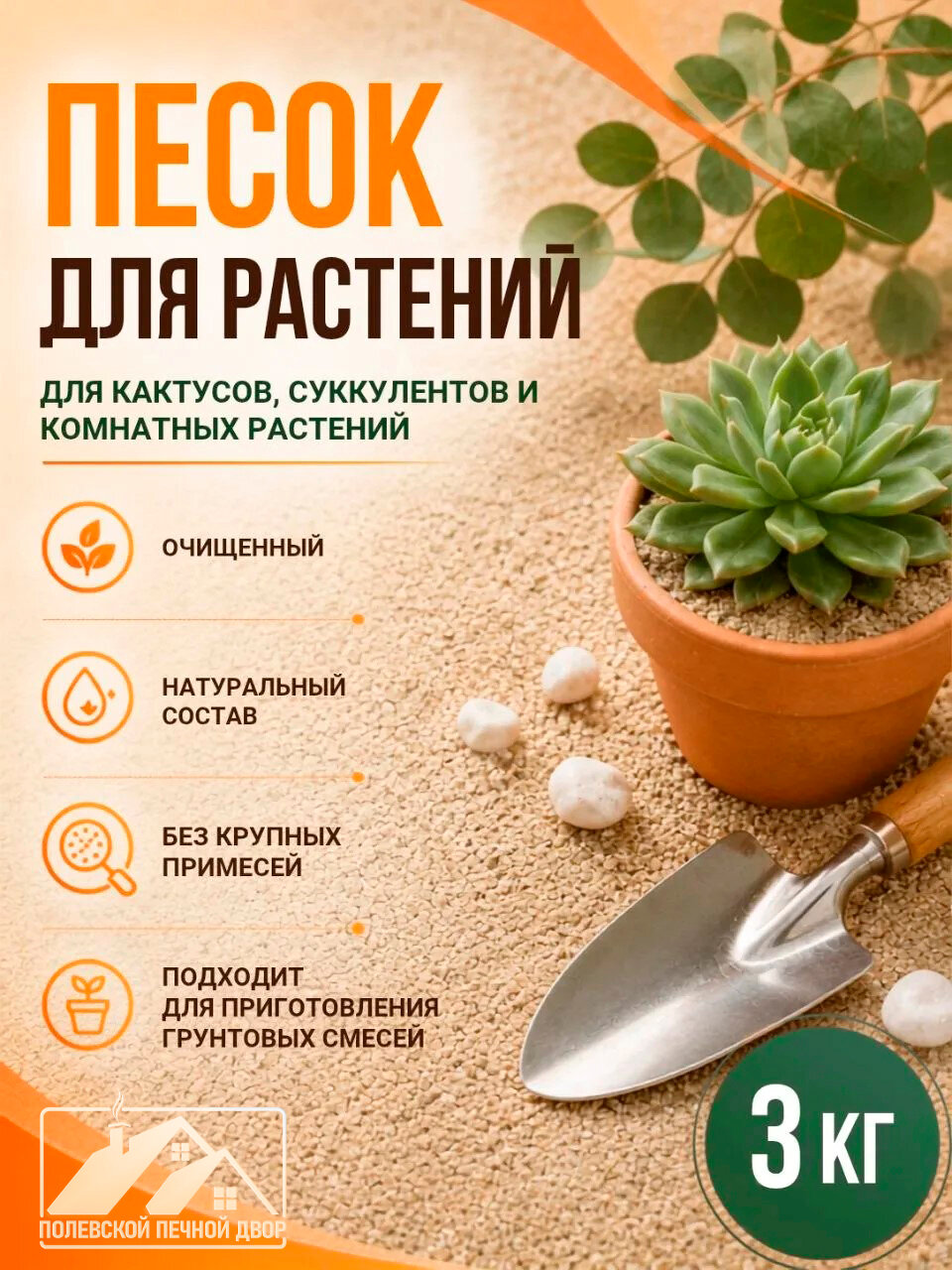 Песок речной 3 кг, для растений , цветов