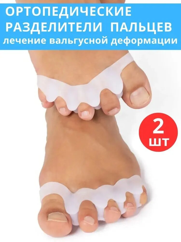Корректор для ног, силиконовый, межпальцевый разделитель, ортопедический, бурсопротектор, перегородка, при вальгусе.