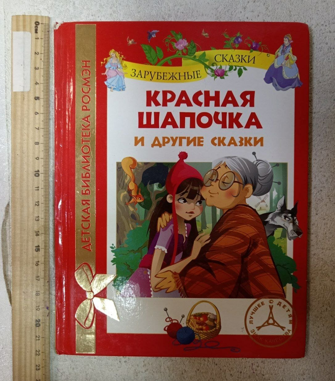 Красная шапочка и другие сказки