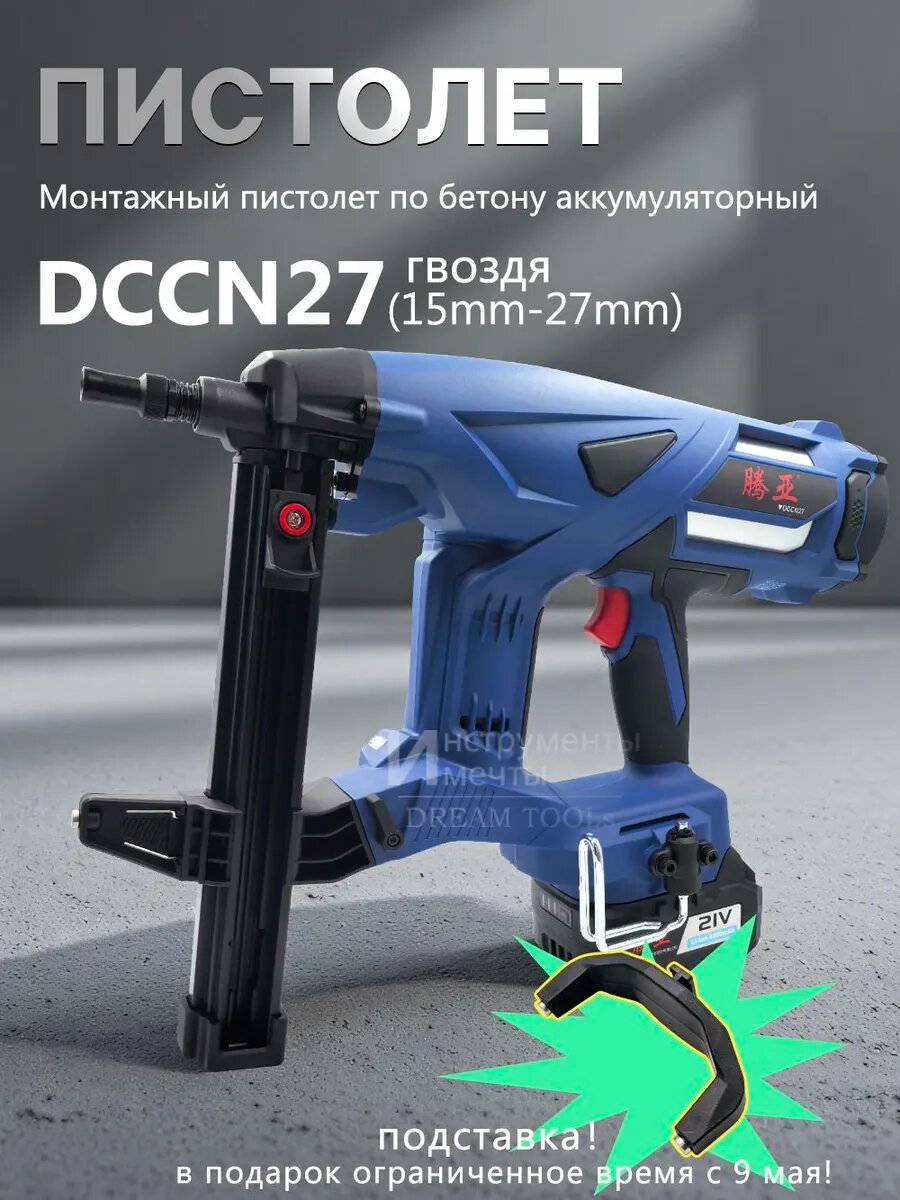 Mонтажный пистолет по бетону аккумуляторный TOUA DCCN27 (два