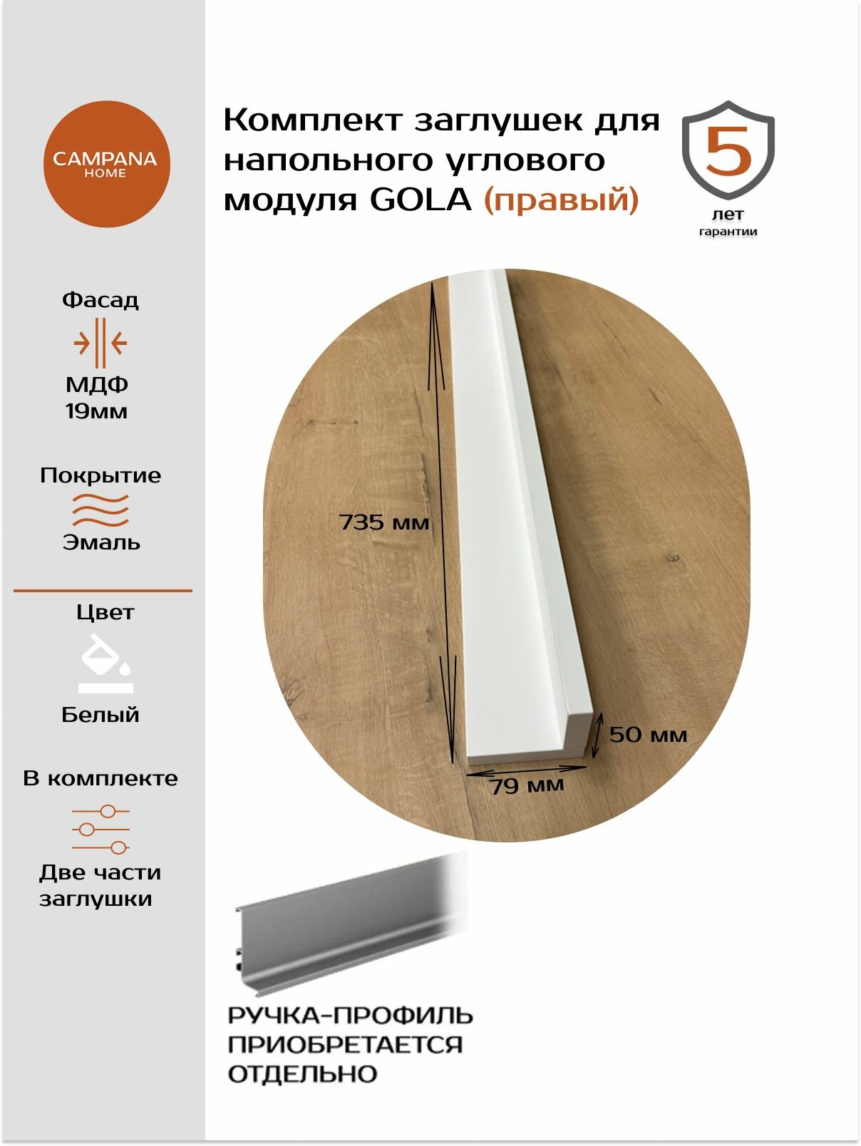Комплект декоративных заглушек для кухни, GOLA Белый, 735х50, 735х79 мм (правый) Campana home