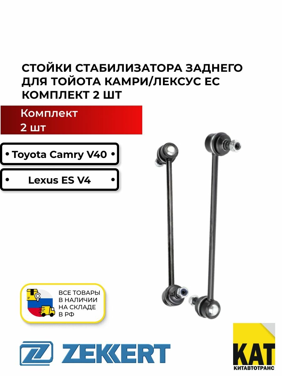 Стойки стабилизатора задние Тойота Камри Лексус ЕС (Toyota Camry (V40, V50) 06-, Lexus ES (V4) 06-) комплект 2 шт Zekkert