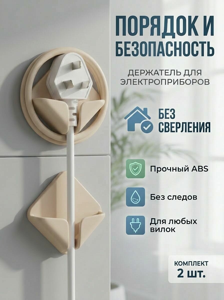 Держатель настенный для вилки, кабеля