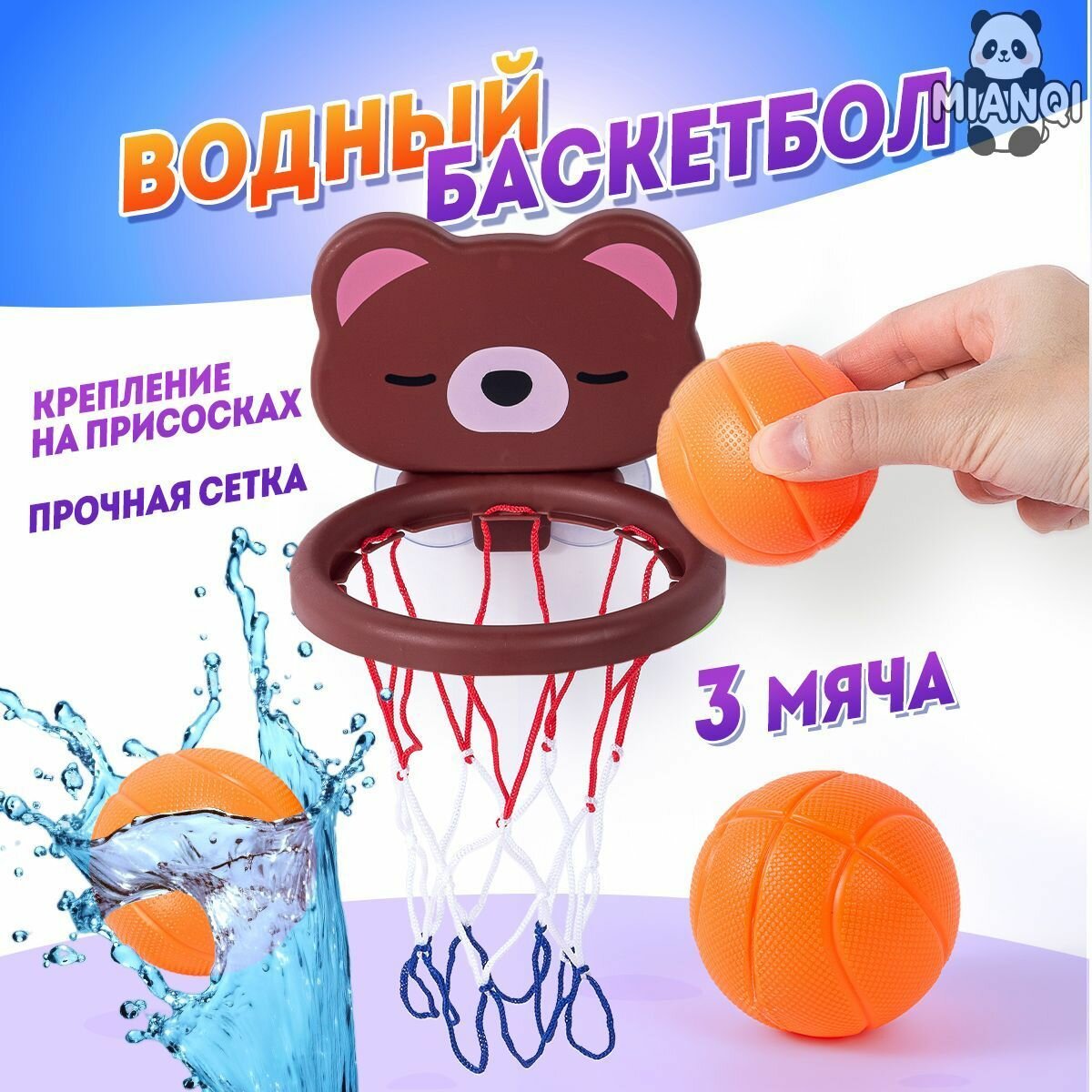 Игрушки для ванной, для купания. Водный баскетбол на присосках. Баскетбольное кольцо детское, 3 шарика в комплекте. Игровой набор "Мишка "