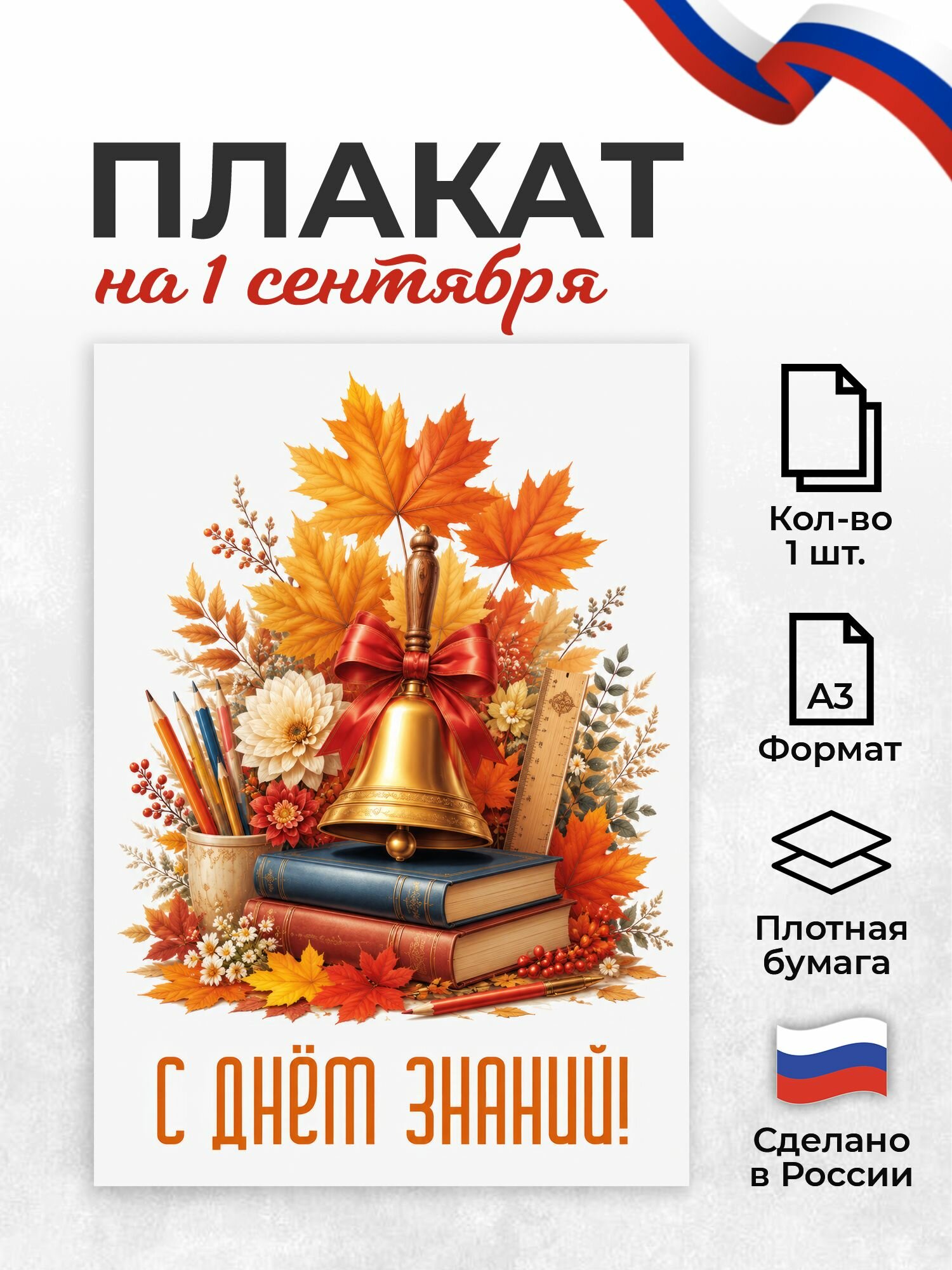 Плакат 1 сентября День знаний