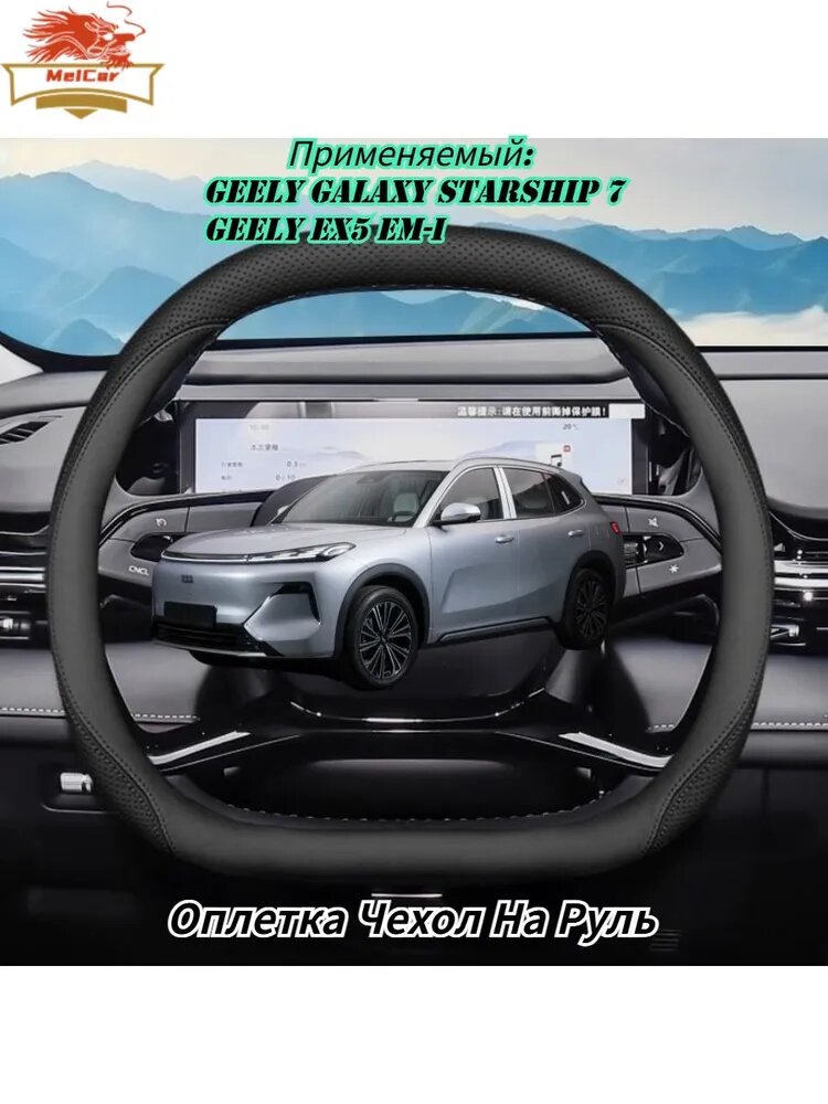 Geely Galaxy Starship 7/Geely EX5 EM-i Оплетка Чехол На Руль