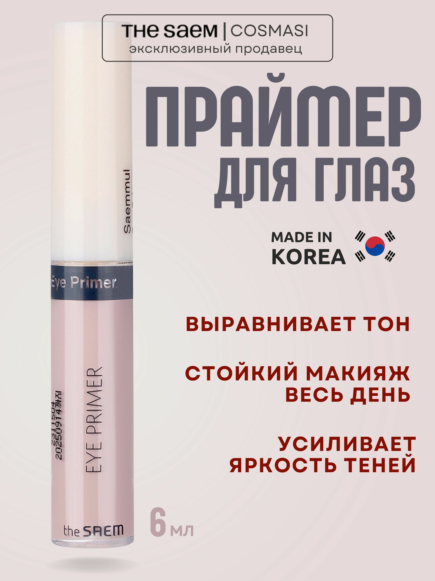 The Saem База под макияж для век Saemmul Eye Primer