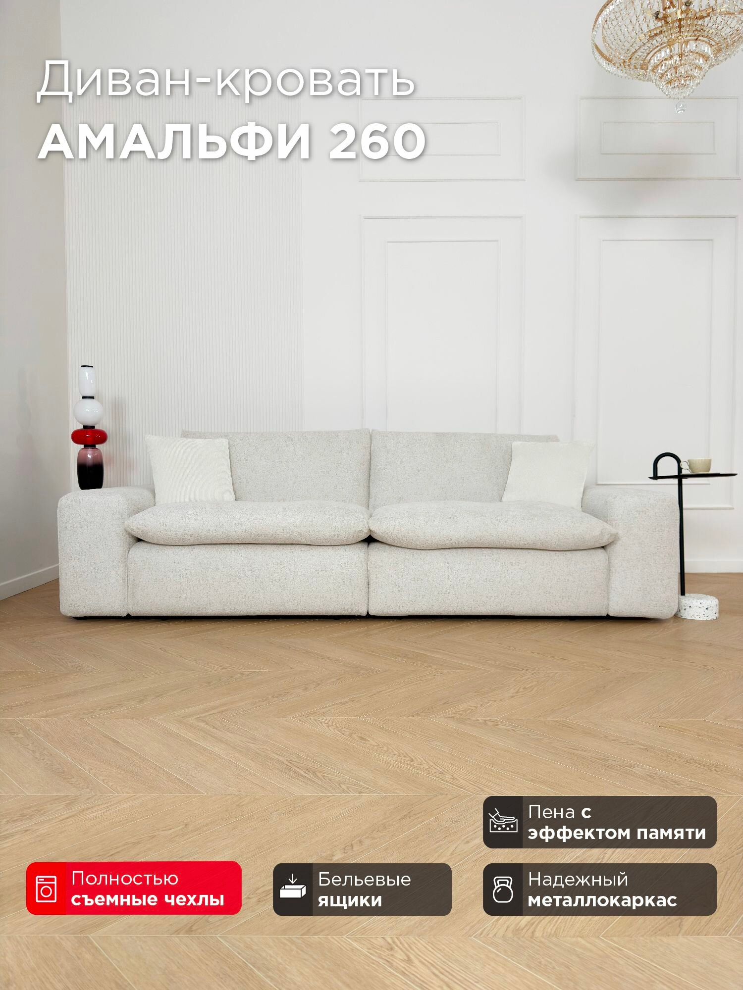 Диван-трансформер Redsofa Амальфи 260 см Macan 01. Раскладной прямой диван со съемными чехлами Редсофа, для дома и офиса (Мебельный гарнитур бытового назначения)