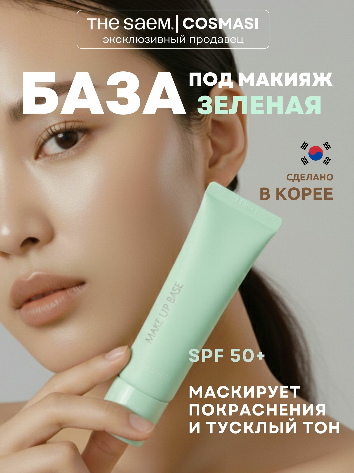 The Saem База под макияж Saemmul Airy Cotton Make Up Base SPF50+ PA+++ 01 Green, 30 мл