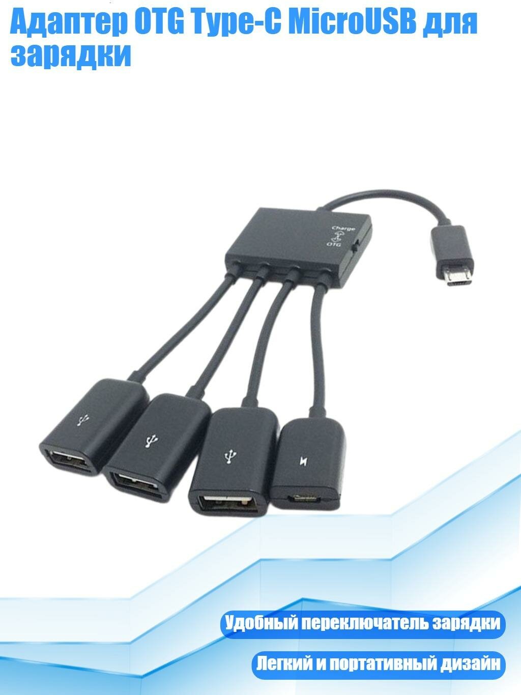 Адаптер OTG Type-C MicroUSB для зарядки, Микро