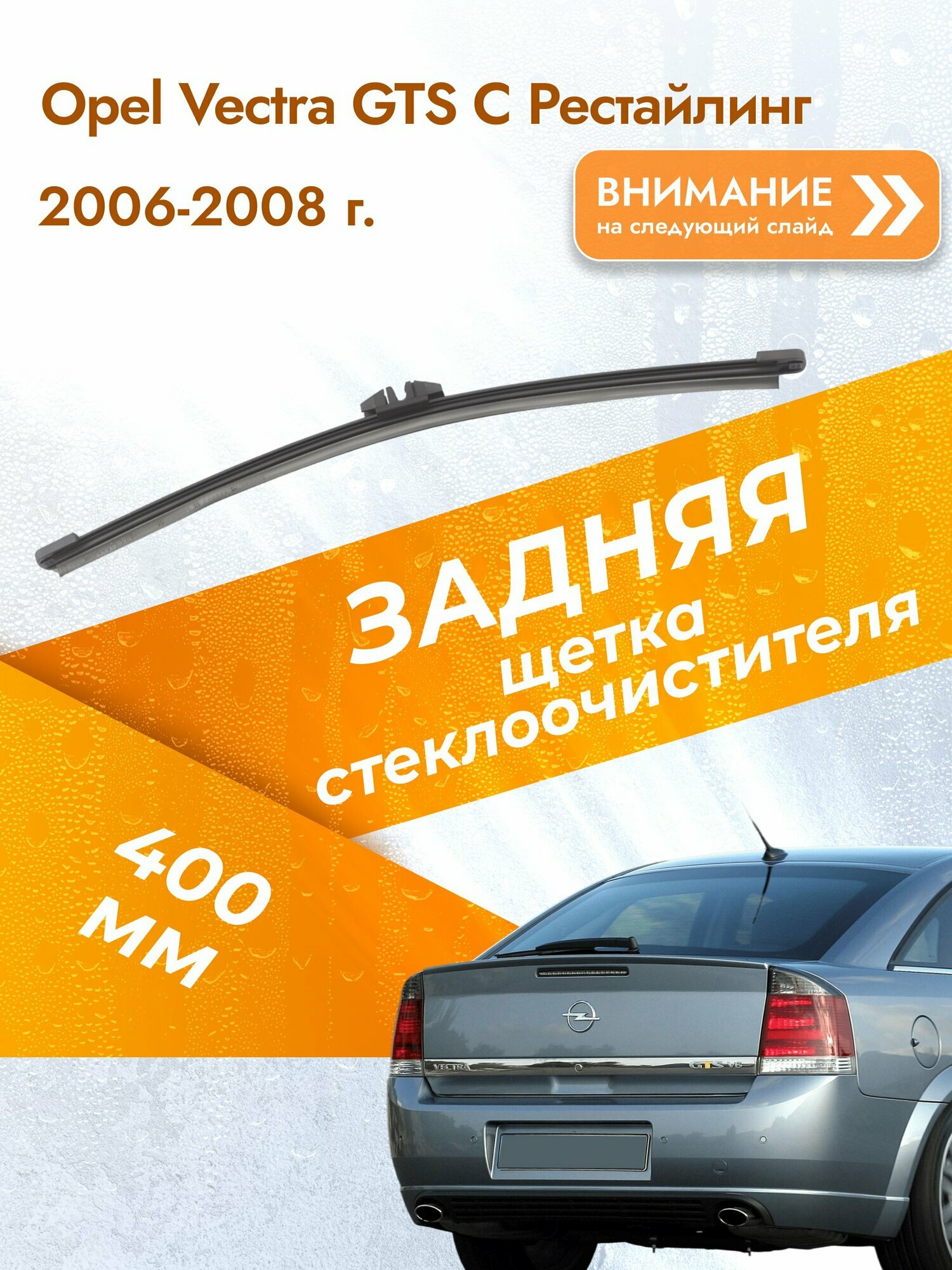 Задний дворник для Opel Vectra GTS С Рестайлинг / 2006-2008 / Задняя щетка стеклоочистителя 400 мм Опель Вектра ГТС