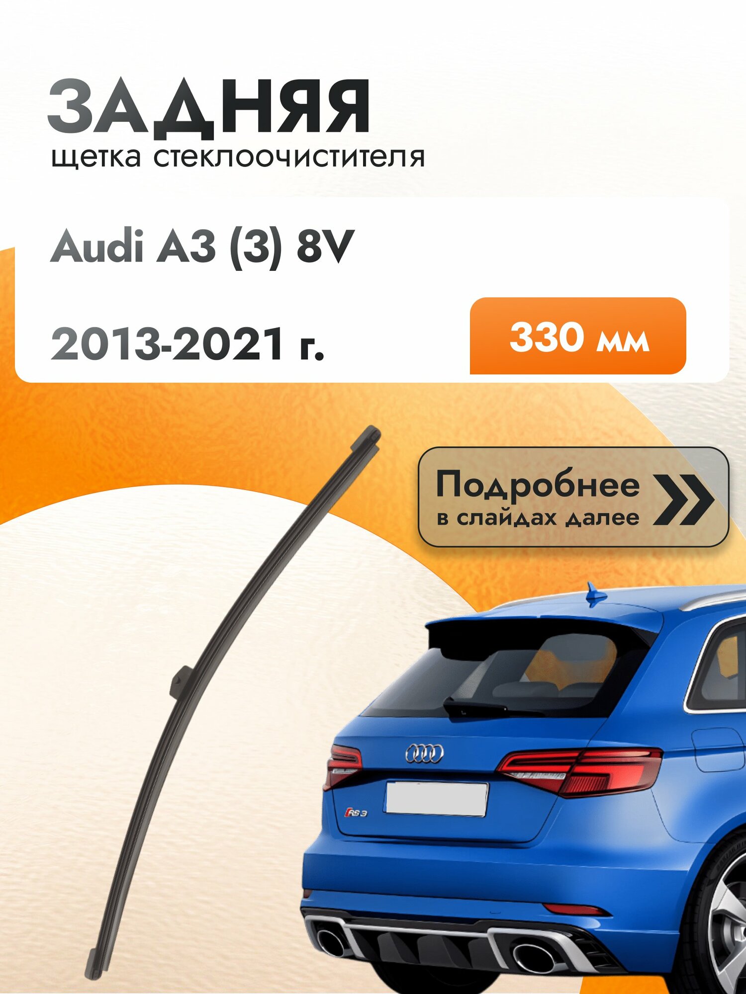 Задний дворник для Audi A3 (3) 8V / 2013-2021 / Задняя щетка стеклоочистителя 330 мм Ауди А3
