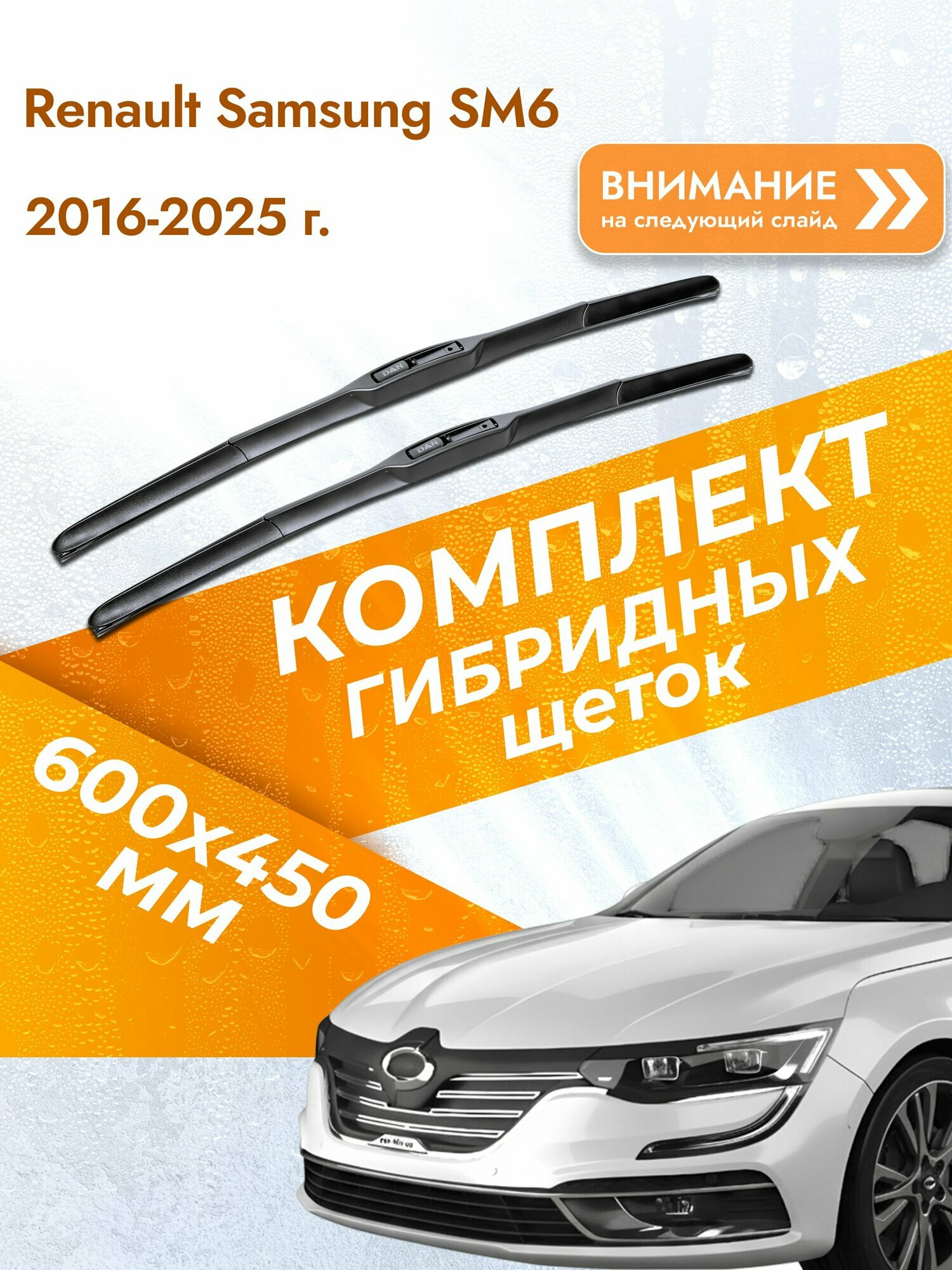 Дворники гибридные для Renault Samsung SM6 / 2016-2025 / Комплект щеток стеклоочистителя 600 450 мм Рено Самсунг СМ6
