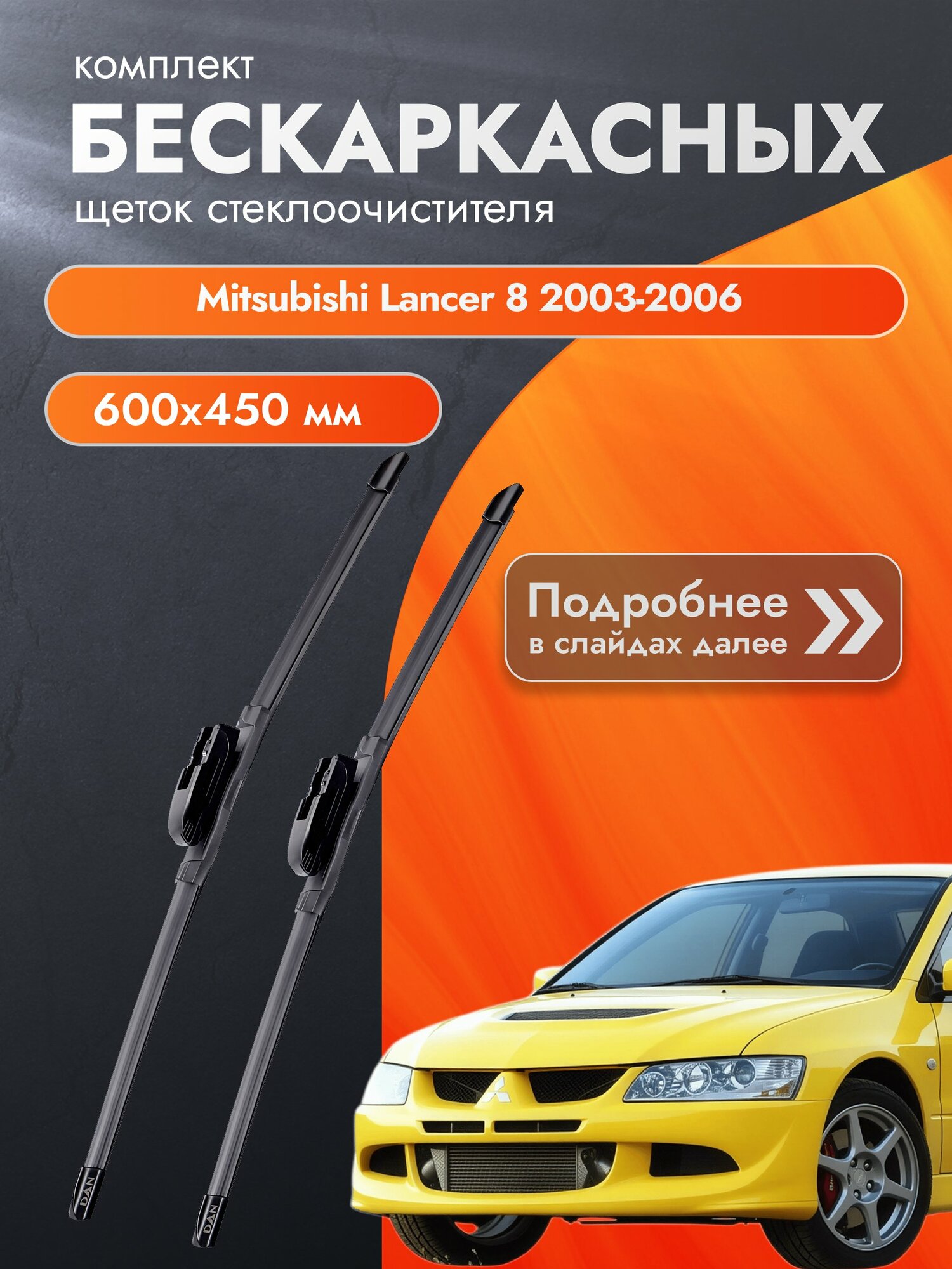 Дворники бескаркасные для Mitsubishi Lancer 8 2003-2006 Комплект щеток 600x450 Мицубиси Лансер Эволюшн