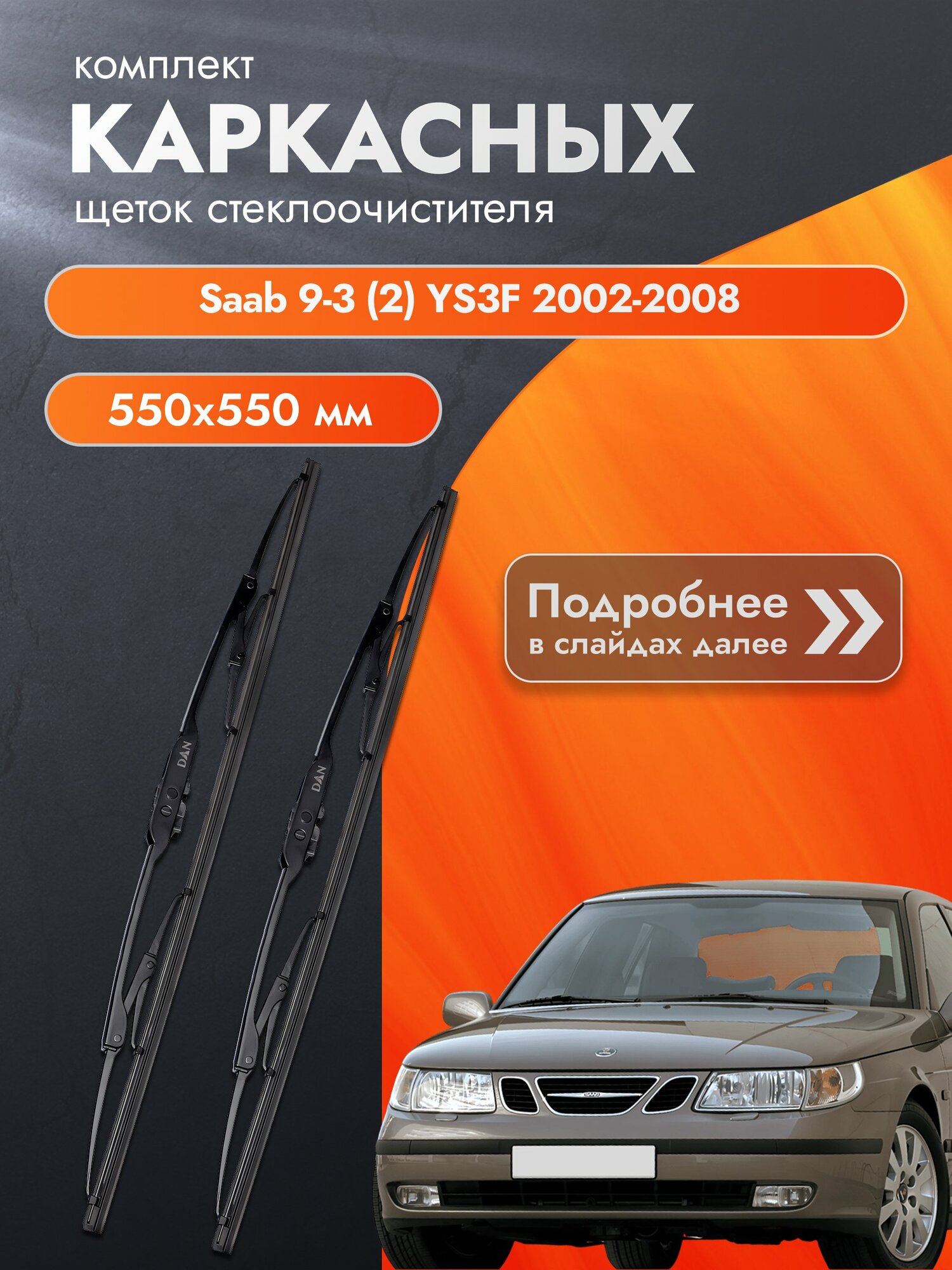 Дворники каркасные для Saab 9-3 (2) YS3F / 2002-2008 / Комплект щеток стеклоочистителя 550 550 мм Сааб 9-3