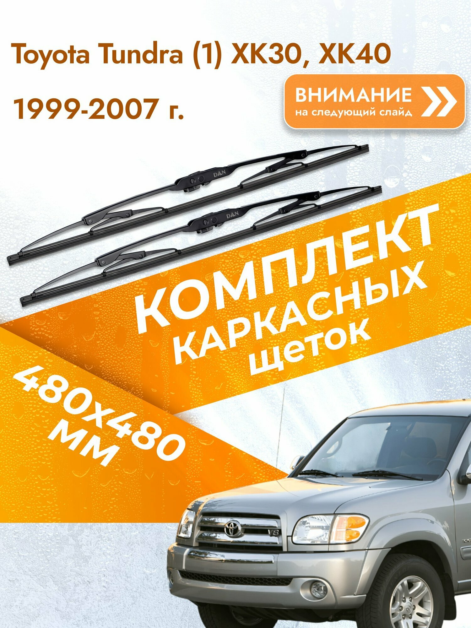 Дворники каркасные для Toyota Tundra (1) XK30, XK40 / 1999-2007 / Комплект щеток стеклоочистителя 480 480 мм Тойота Тундра