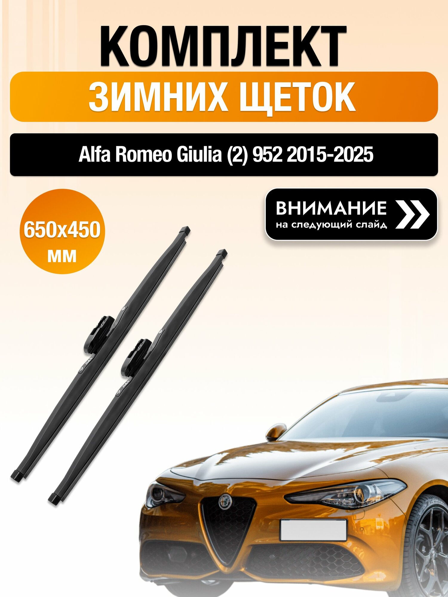 Дворники на Alfa Romeo Giulia (2) 952 / 2015-2025 / Комплект зимних щеток стеклоочистителя 650 450 мм Альфа Ромео Джулия DAN