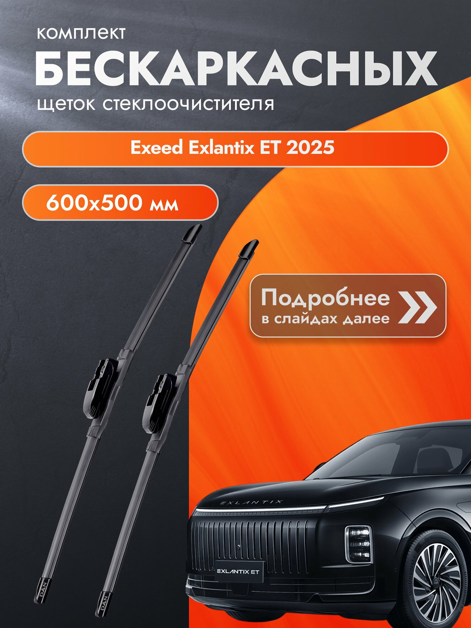 Дворники бескаркасные для Exeed Exlantix ET / 2025 / Комплект щеток стеклоочистителя 600 500 мм Эксид Экслантикс ЕТ