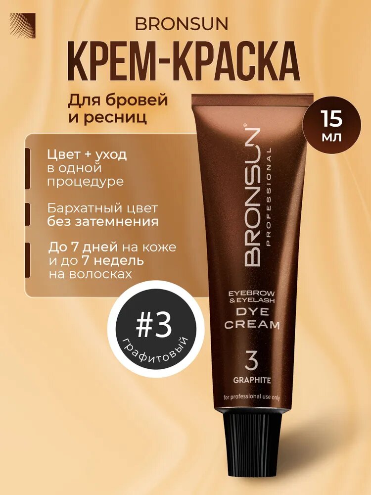 BRONSUN Крем-краска для бровей и ресниц (#3 графит), 15 мл (Бронсан)