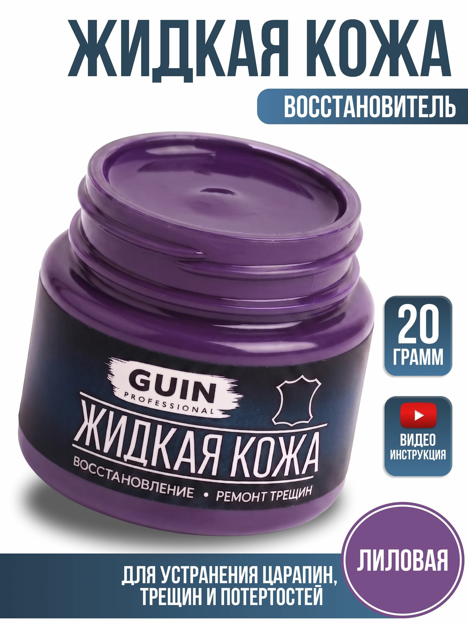 Жидкая кожа для ремонта изделий из гладкой кожи 20 г. Лиловый Guin, жидкая кожа для мебели, обуви, салона автомобиля. Восстановитель кожи