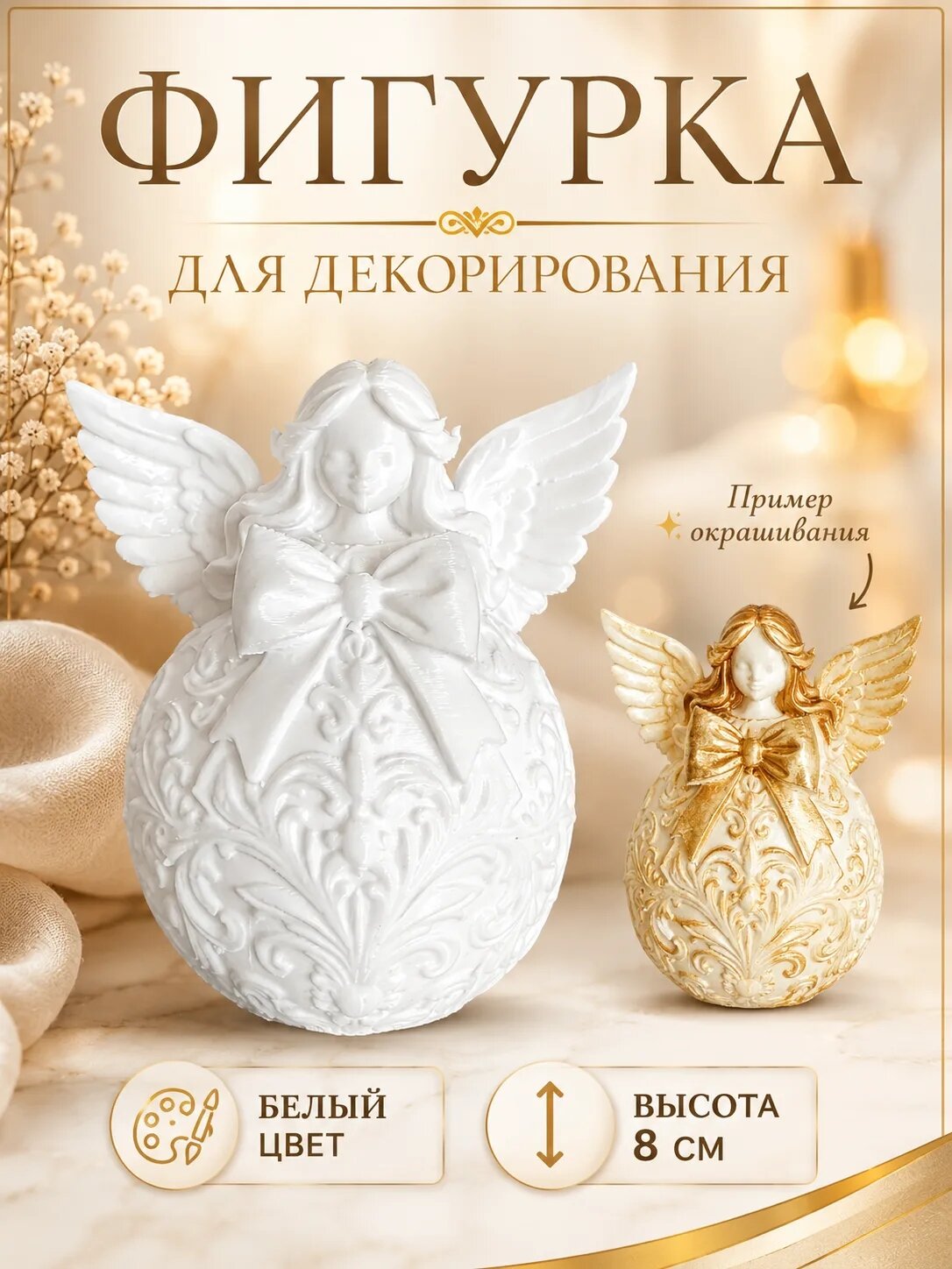 Фигурка для декора и росписи Ангел, печать 3D, высота 8 см.
