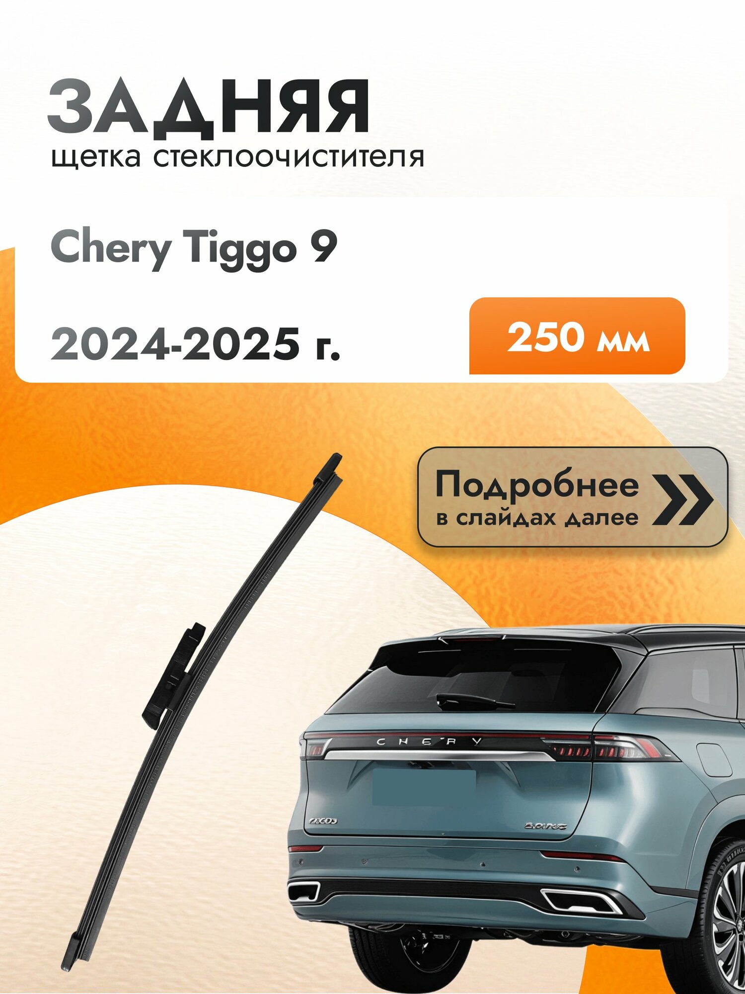 Задний дворник для Chery Tiggo 9 / 2024-2025 / Задняя щетка стеклоочистителя 250 мм Чери Тигго 9