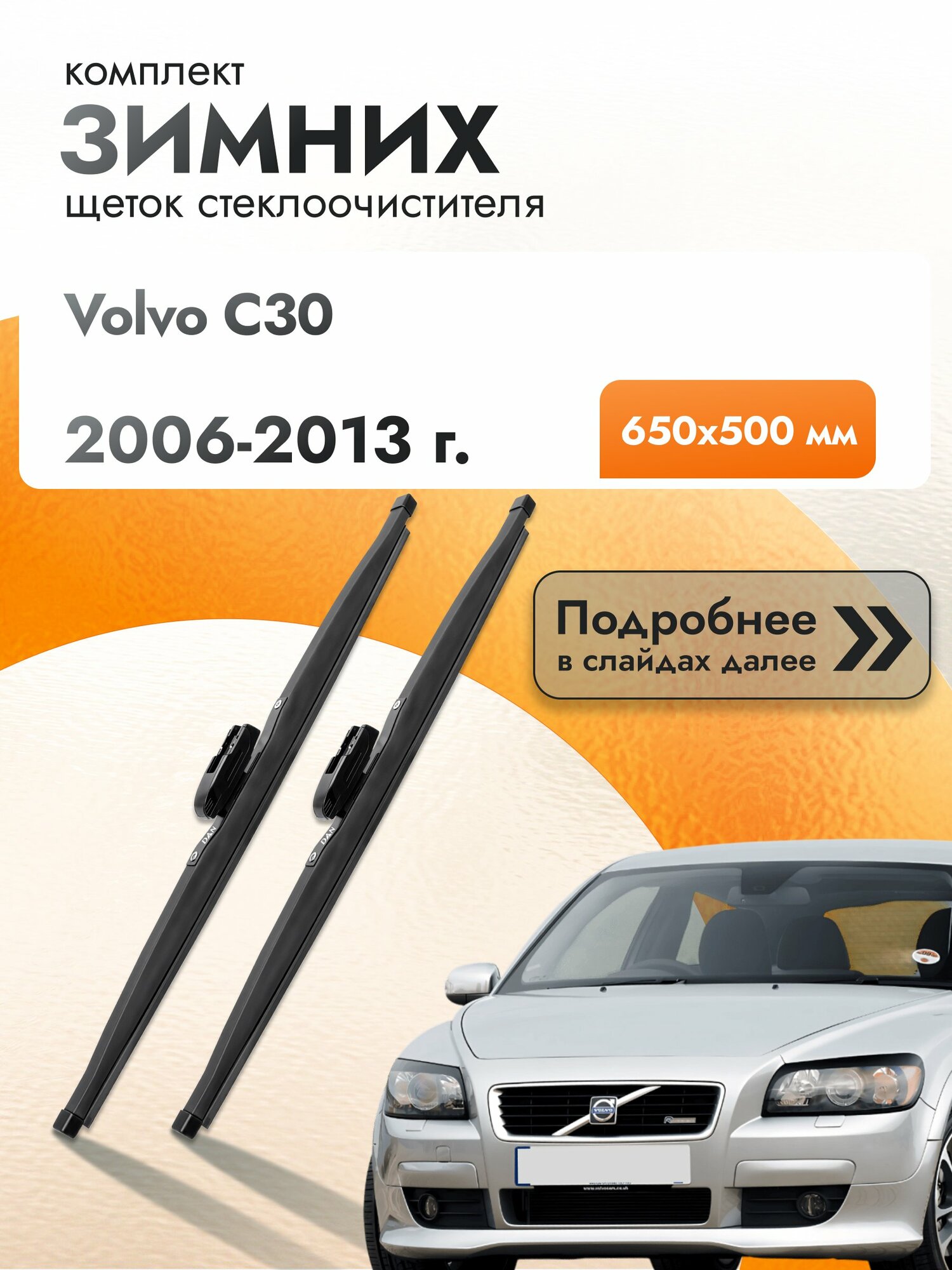 Дворники для Volvo C30 / 2006-2013 / Комплект зимних щеток стеклоочистителя 650 500 мм Вольво С30