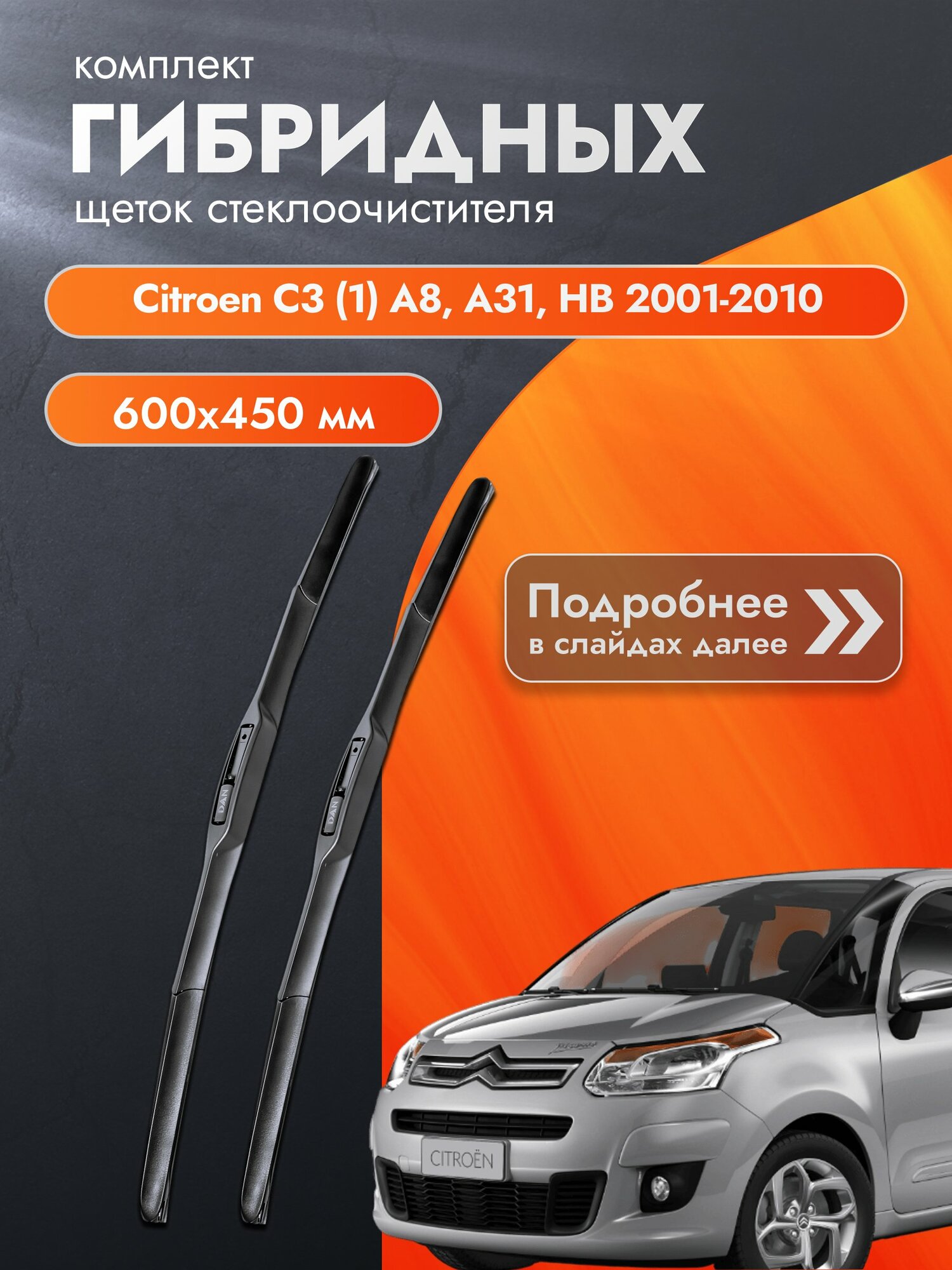 Дворники гибридные для Citroen C3 (1) A8, A31, HB / 2001-2010 / Комплект щеток стеклоочистителя 600 450 мм Ситроен С3