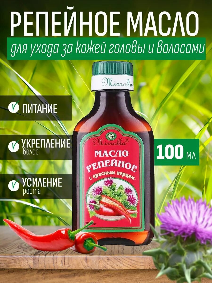 Репейное масло для волос с красным перцем Mirrolla, 100 мл