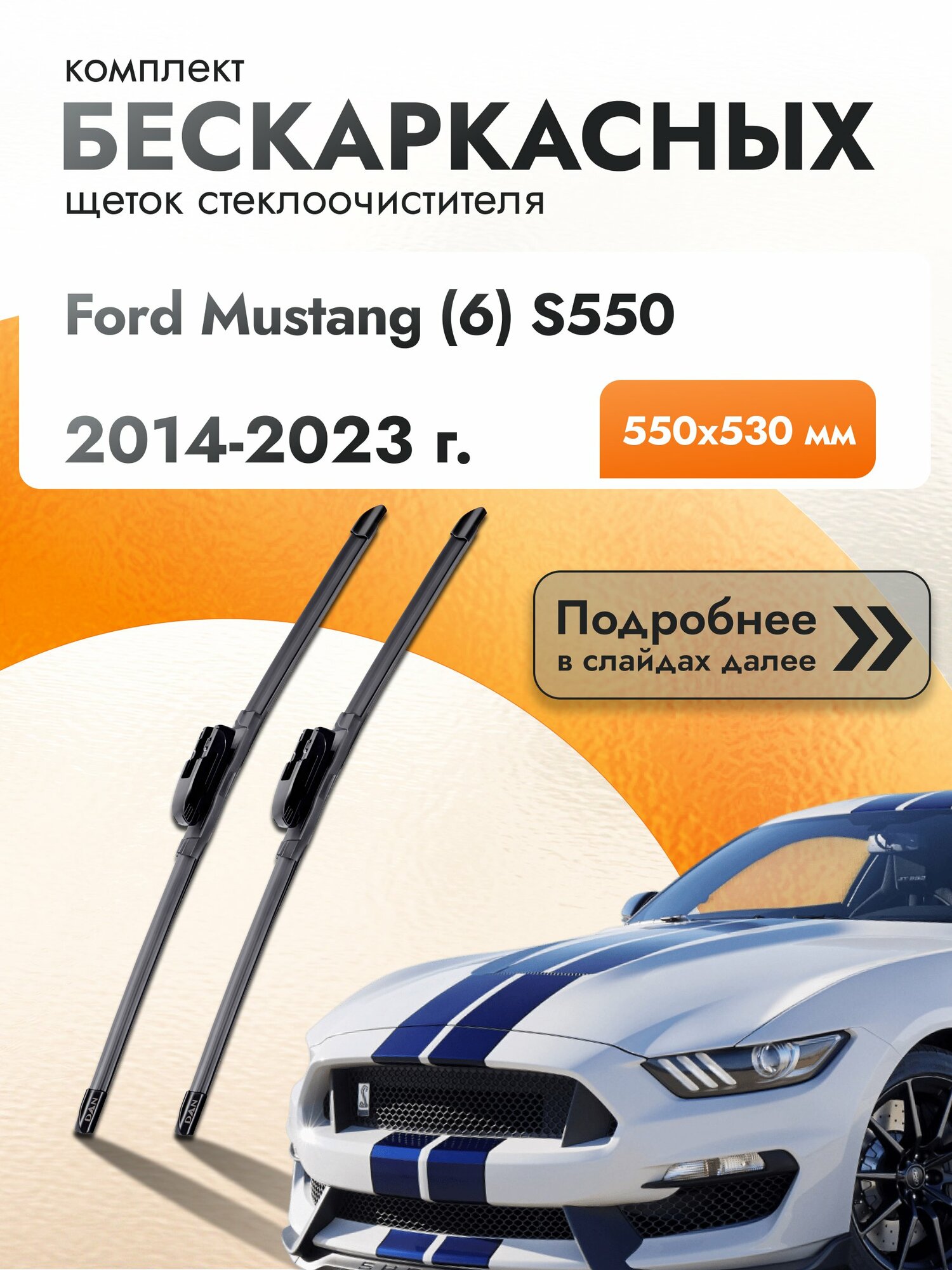 Дворники бескаркасные для Ford Mustang (6) S550 / 2014-2023 / Комплект щеток стеклоочистителя 550 530 мм Форд Мустанг