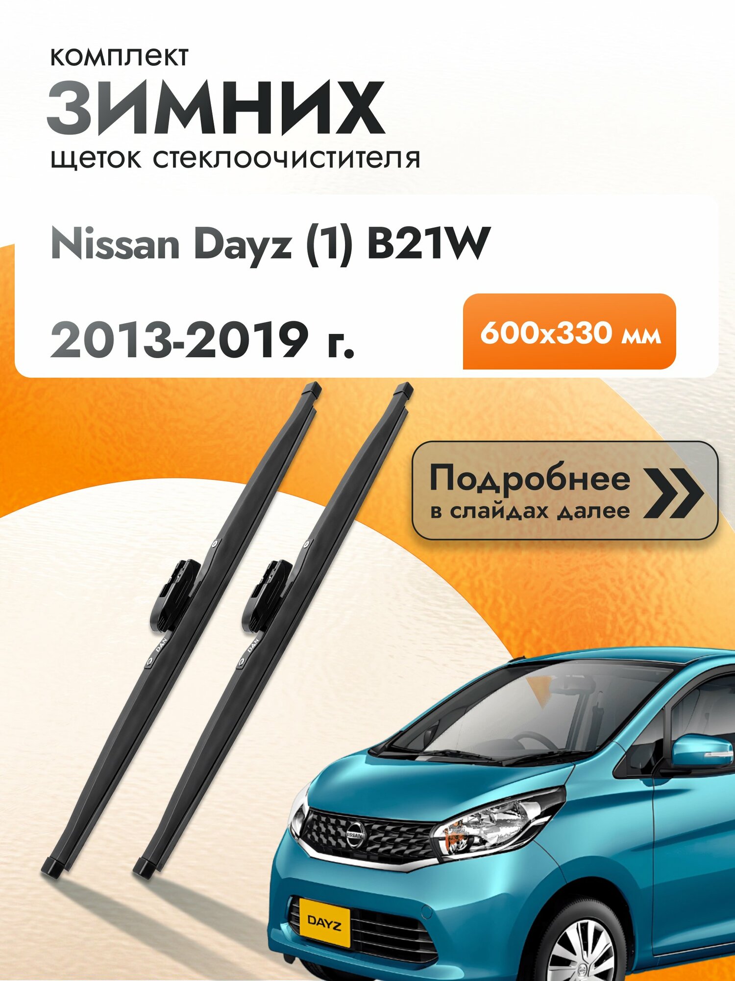 Дворники для Nissan Dayz (1) B21W / 2013-2019 / Комплект зимних щеток стеклоочистителя 600 330 мм Ниссан Дейс
