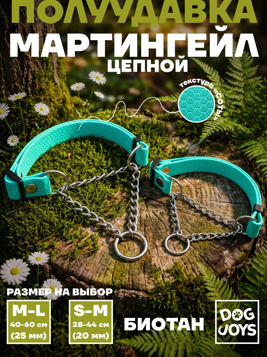 Ошейник-полуудавка (мартингейл) биотановая 20мм (28-44см) мятный, DOG JOYS
