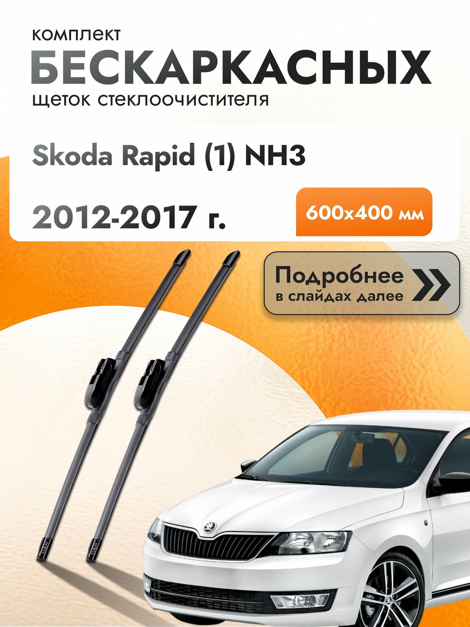 Дворники бескаркасные для Skoda Rapid (1) NH3 / 2012-2017 / Комплект щеток стеклоочистителя 600 400 мм Шкода Рапид