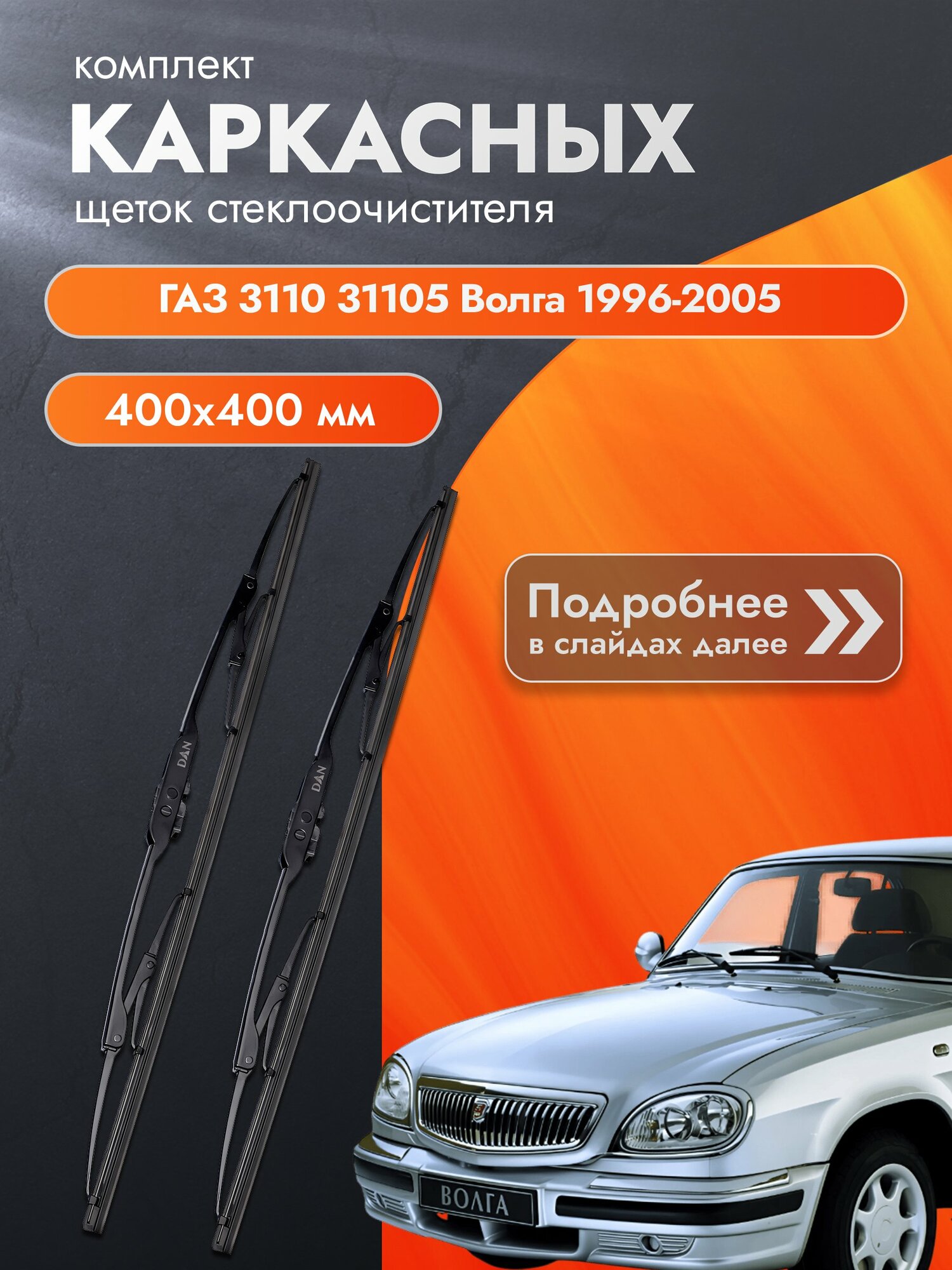 Дворники каркасные для ГАЗ 3110 31105 Волга / 1996-2005 / Комплект щеток стеклоочистителя 400 400 мм