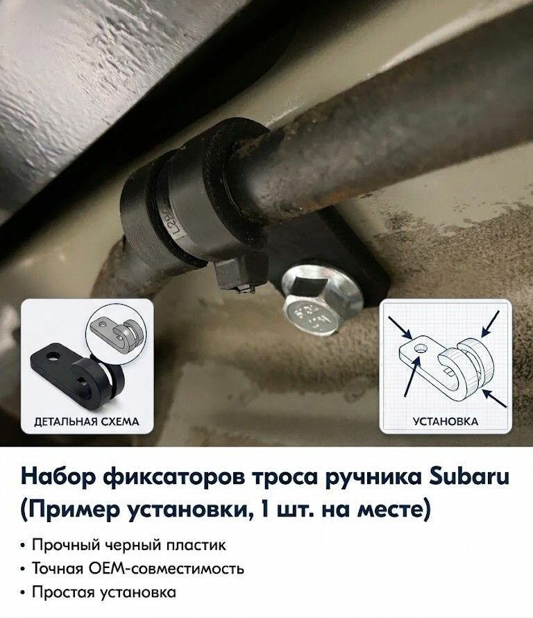 Фиксатор троса ручника для Subaru Forester, Impreza, Legacy, Outback (совместим с OEM 26042AA030), комплект 2 шт.