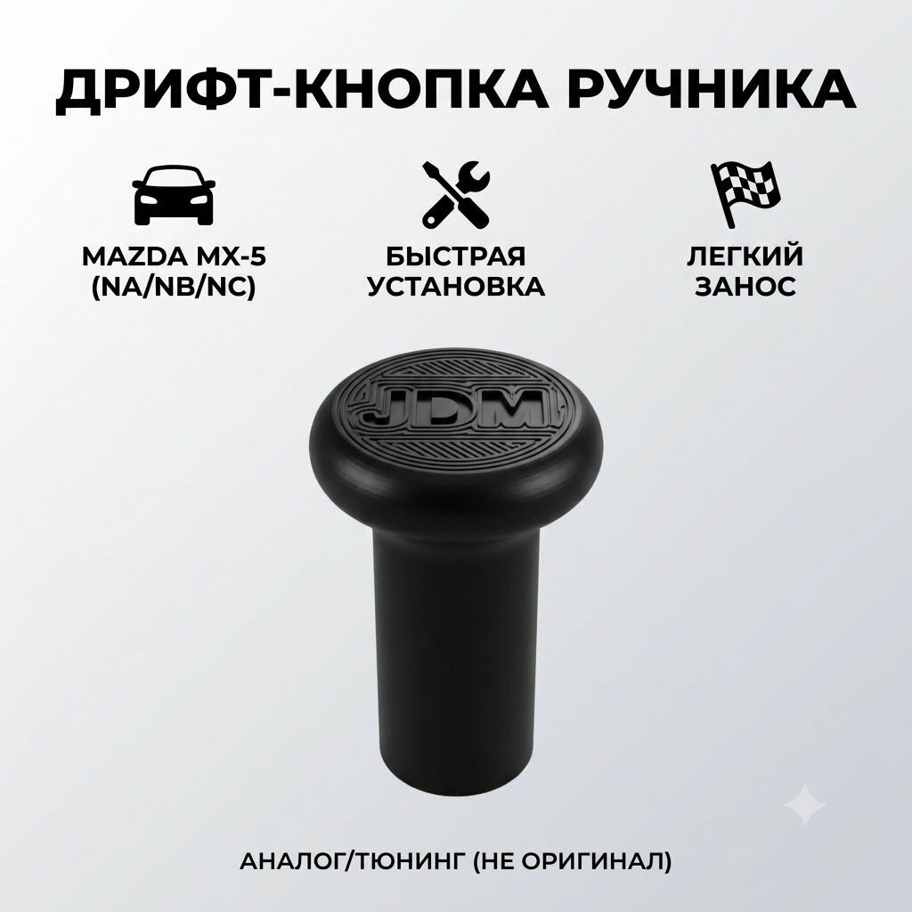 Дрифт кнопка ручника для Mazda MX-5 Miata, аналог NA01-44-010B (совместимая)