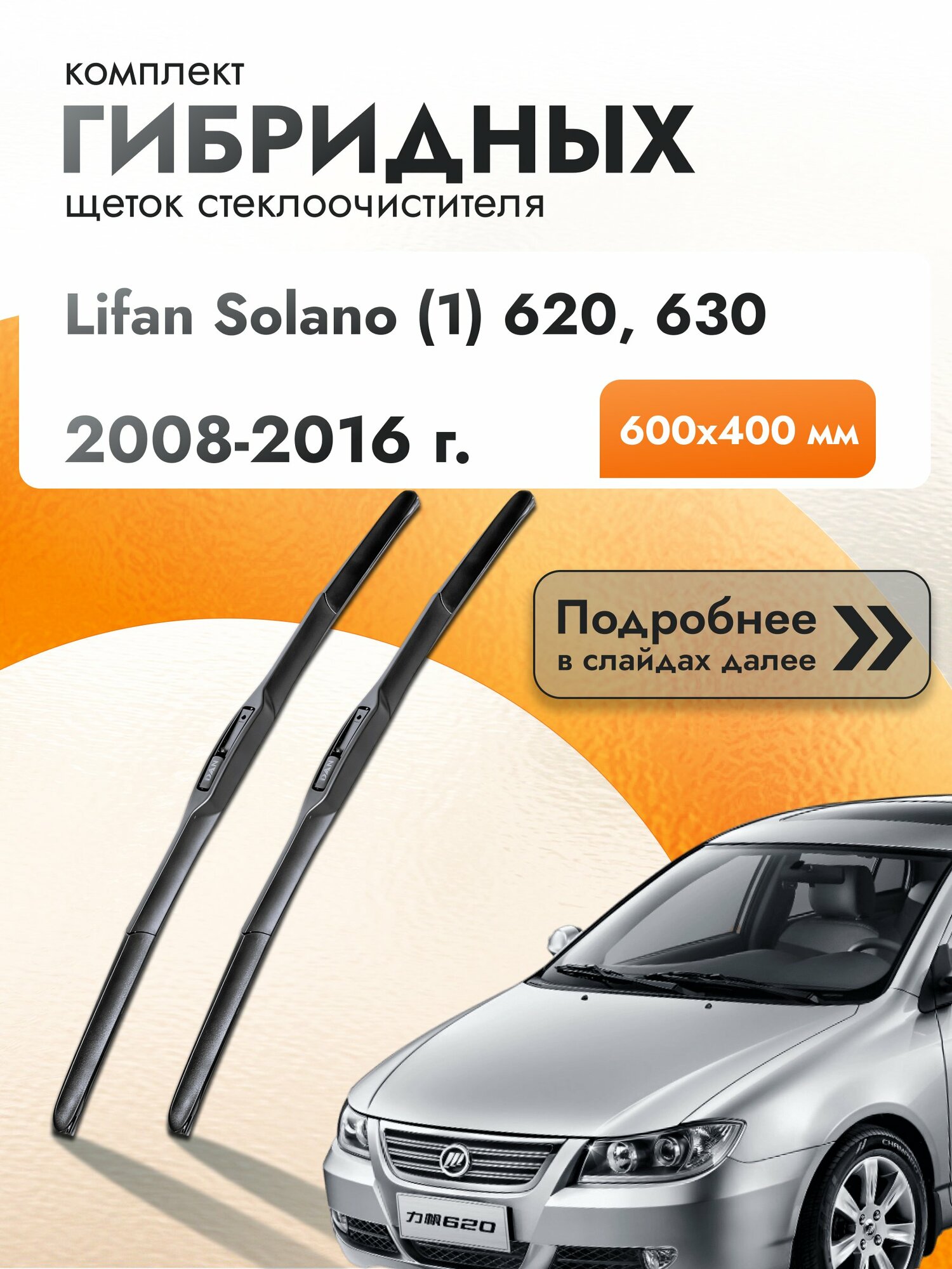 Дворники гибридные для Lifan Solano (1) 620, 630 / 2008-2016 / Комплект щеток стеклоочистителя 600 400 мм Лифан Солано