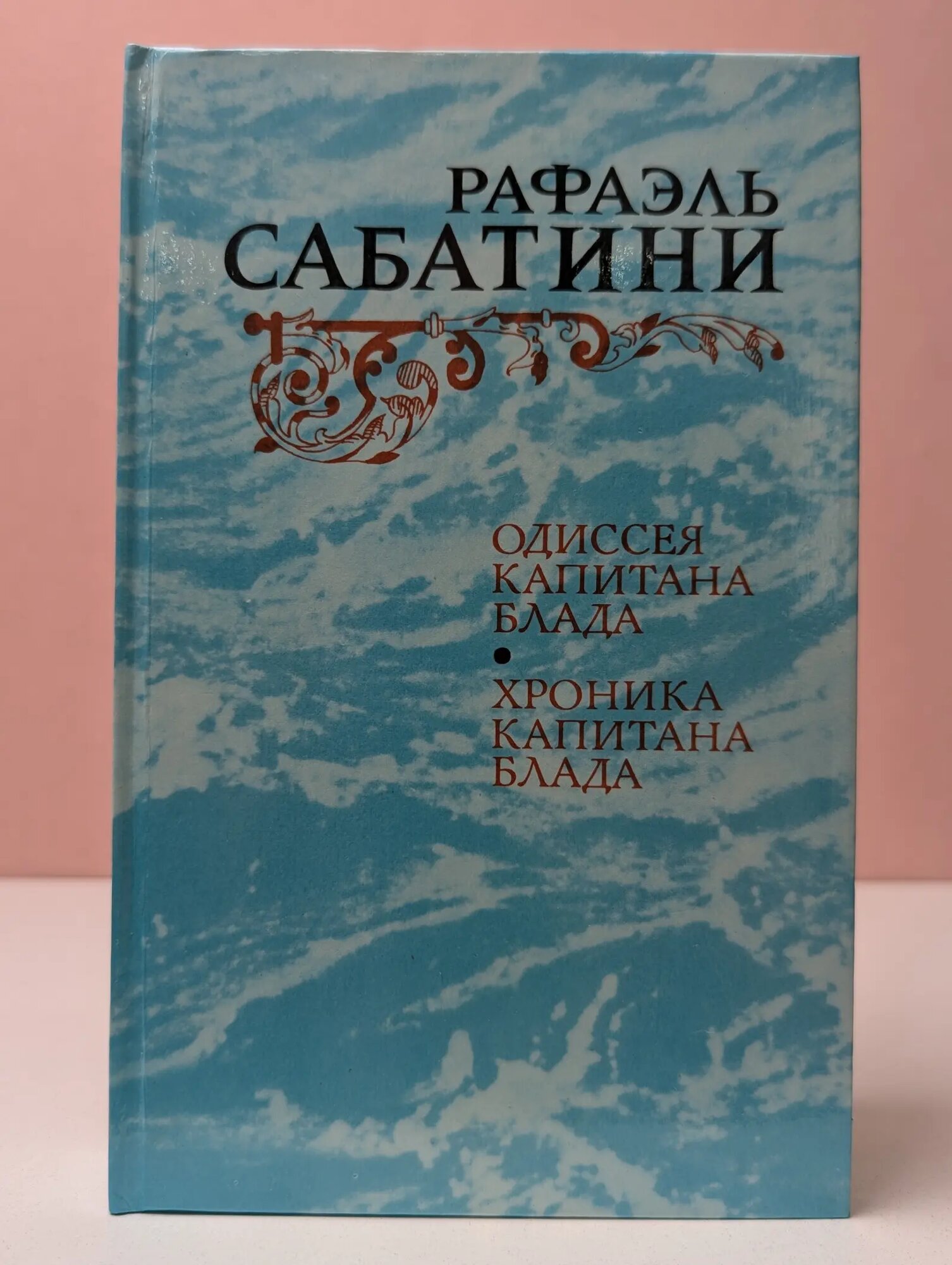 Одиссея Капитана Блада. Хроника капитана Блада Сабатини Рафаэль 1984