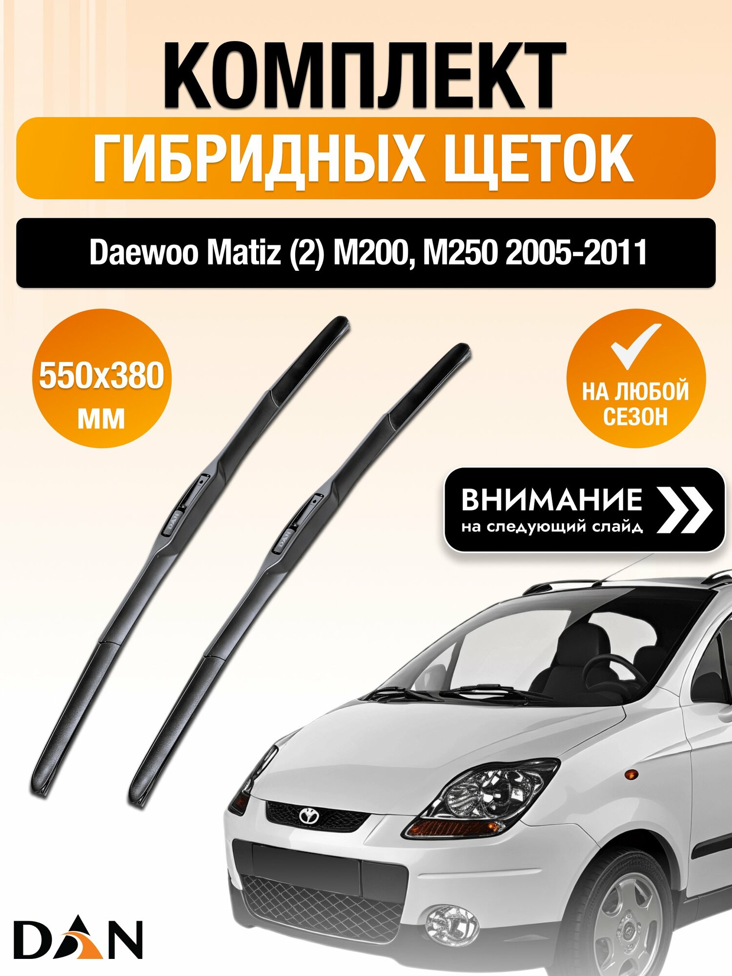 Дворники гибридные для Daewoo Matiz (2) M200, M250 2005-2011 Комплект щеток стеклоочистителя 550x380 Дэу Матиз