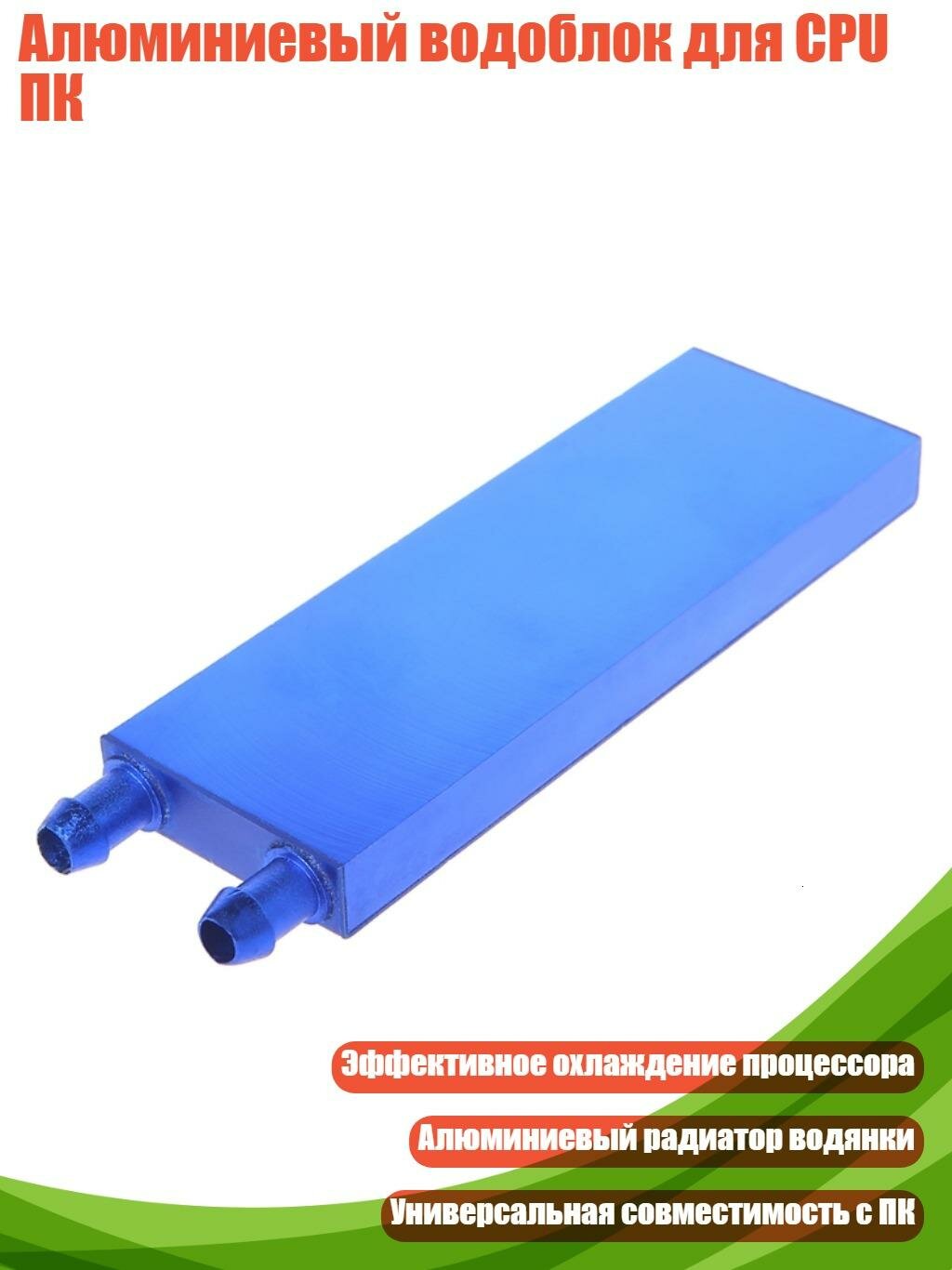 Алюминиевый водоблок для CPU ПК, Зеленый