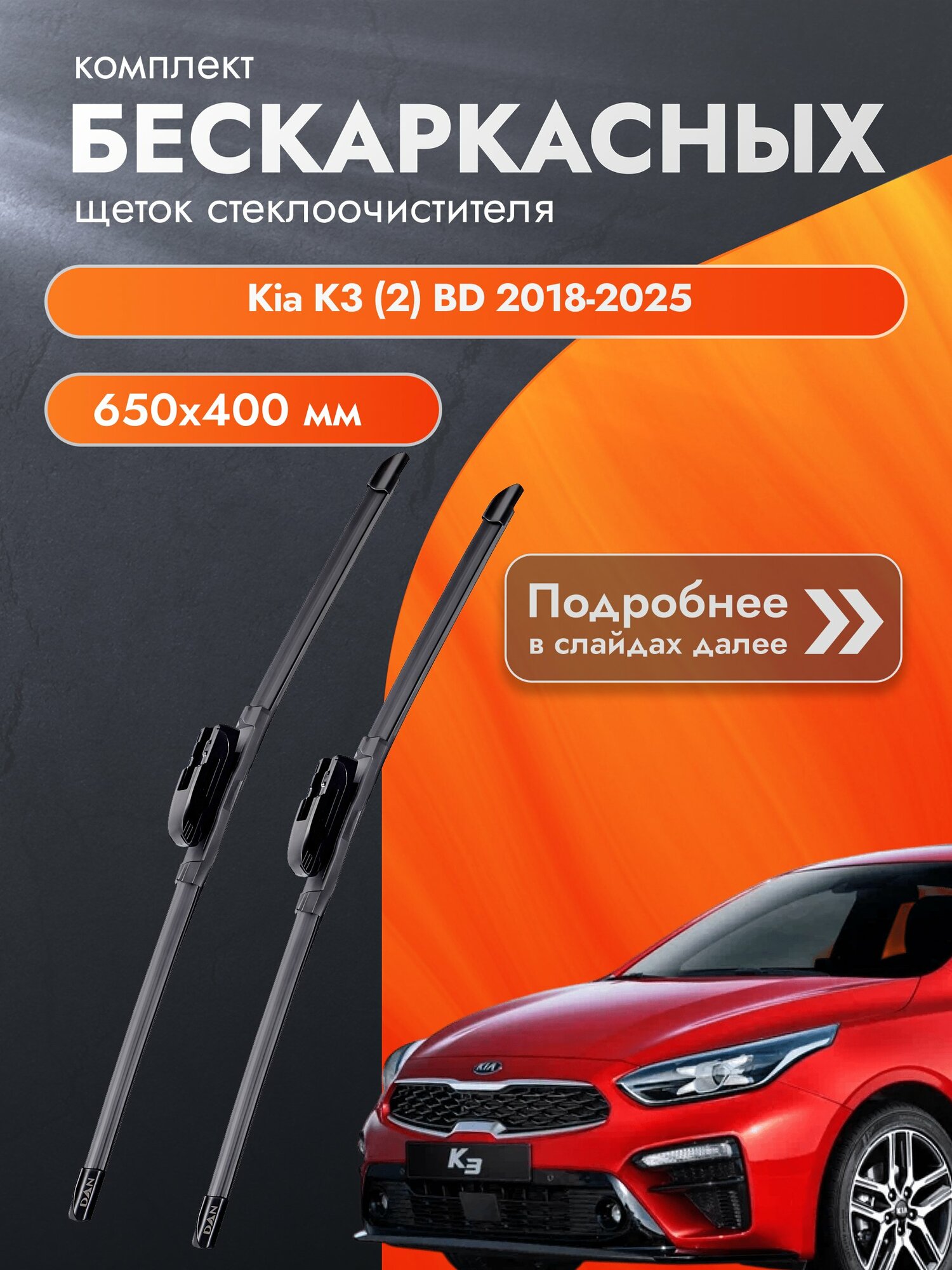 Дворники бескаркасные для Kia K3 (2) BD / 2018-2025 / Комплект щеток стеклоочистителя 650 400 мм Киа К3
