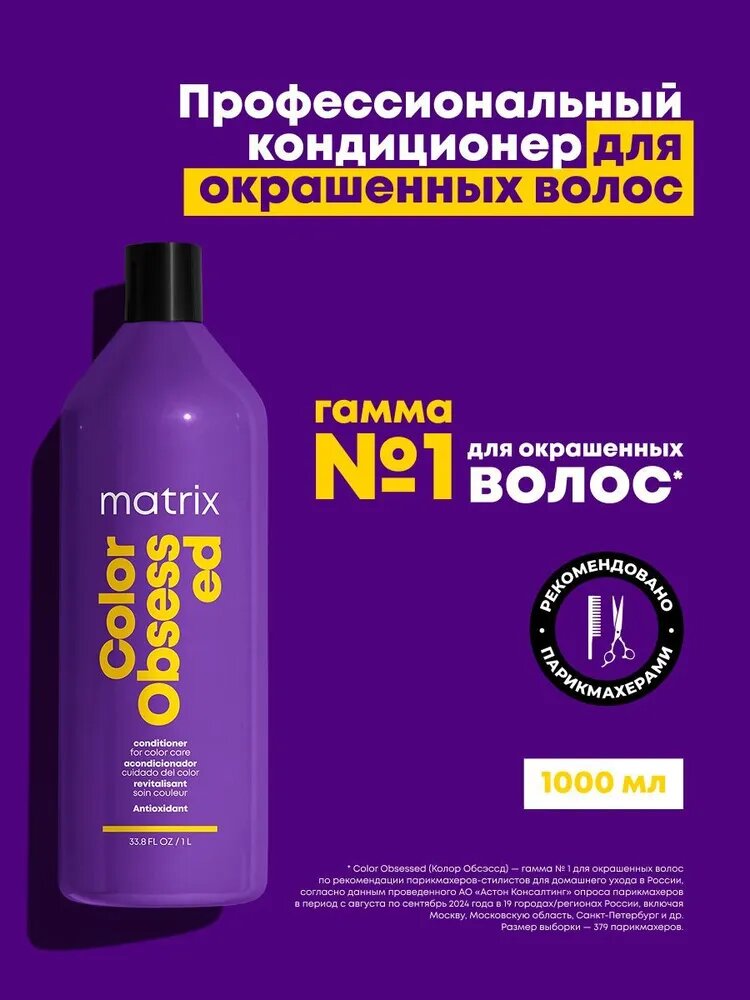 Matrix Профессиональный кондиционер Color Obsessed для защиты цвета окрашенных волос с антиоксидантами, 1000 мл