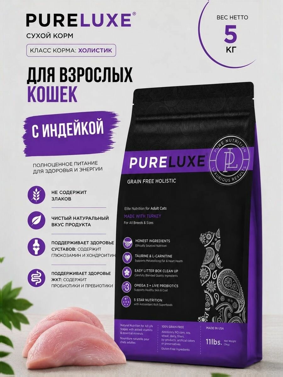 Сухой беззерновой корм PureLuxe Пурлюкс для взрослых кошек с индейкой 5 кг